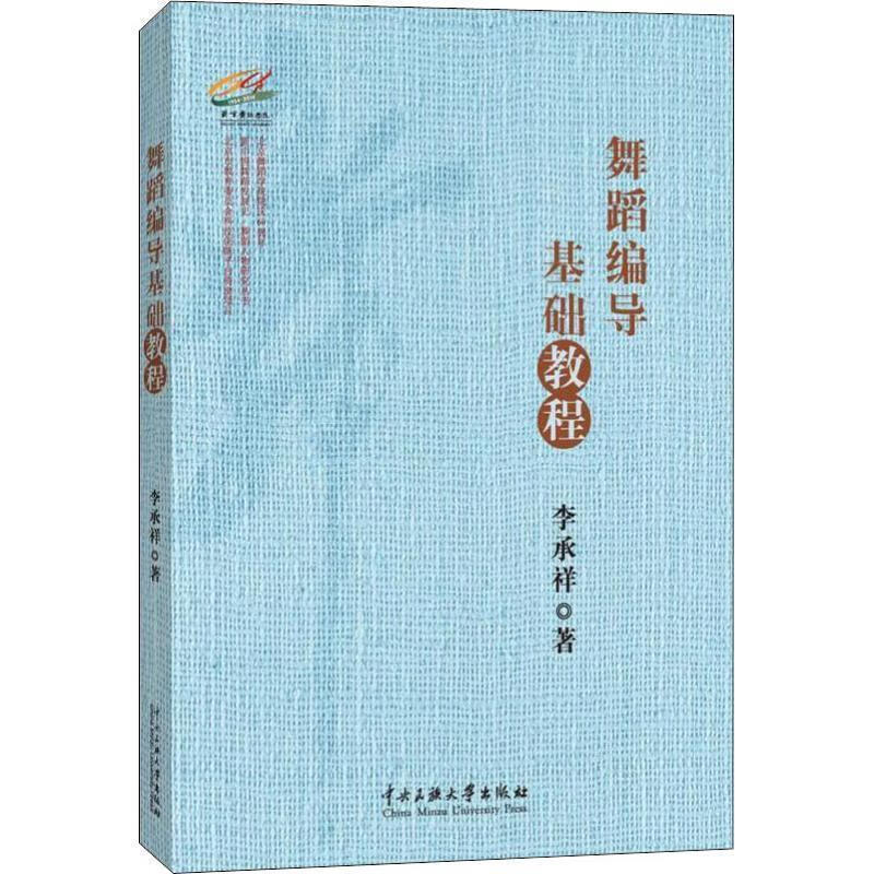 舞蹈编导基础教程 李承祥 著【书】