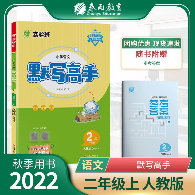 默写高手 二年级上册 小学语文 人教版 2022年秋新版教材同步字音词语句段天天练辅导练习册