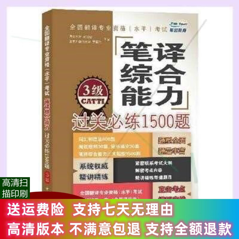 定制款 全国翻译资格水平考试 笔译综合能力过关必练1500题 3级