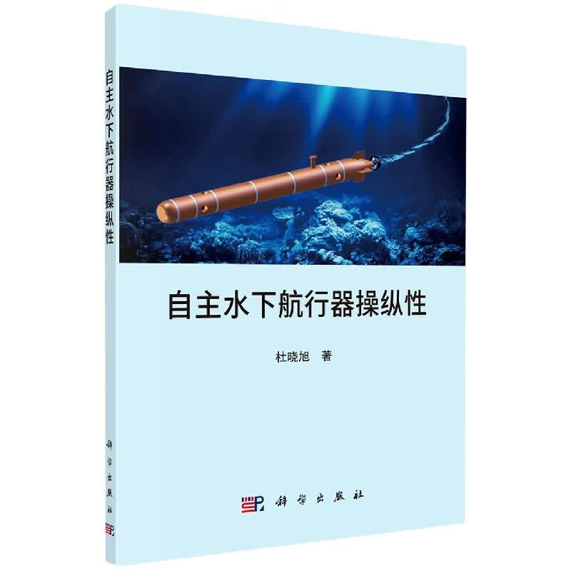 自主水下航行器操纵性