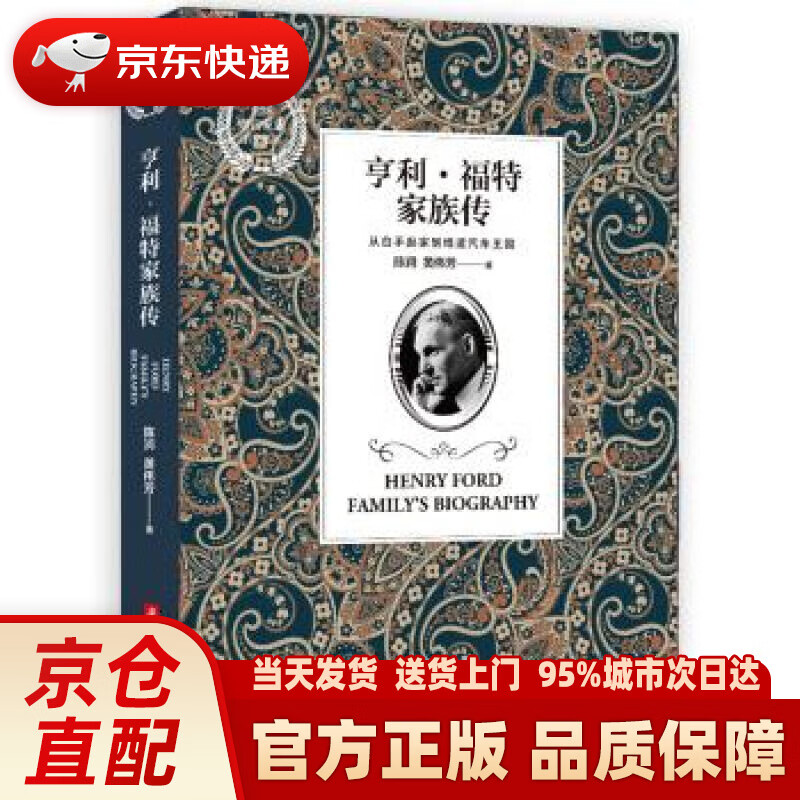 【新华】亨利·福特家族传 陈润,黄伟芳 华中科技大学出版社