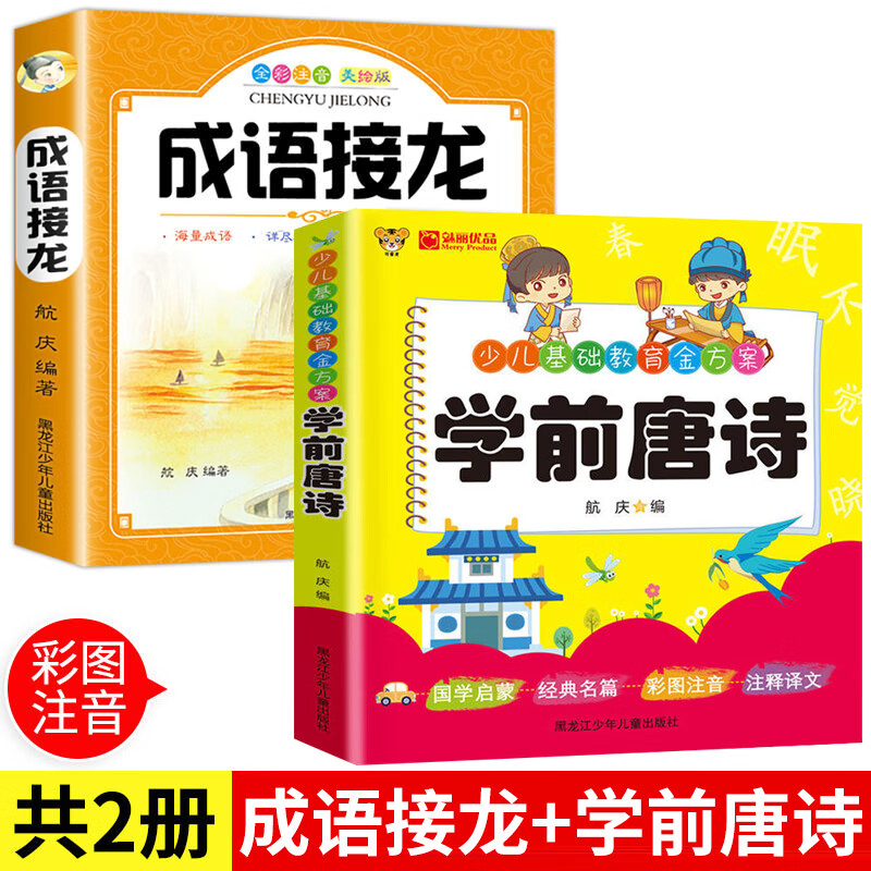唐诗三百首幼儿早教 有声播放书完整版宋词全集幼儿园宝宝会说话的古诗300首注音版学前启蒙书籍儿童绘本读物 唐诗+成语接龙