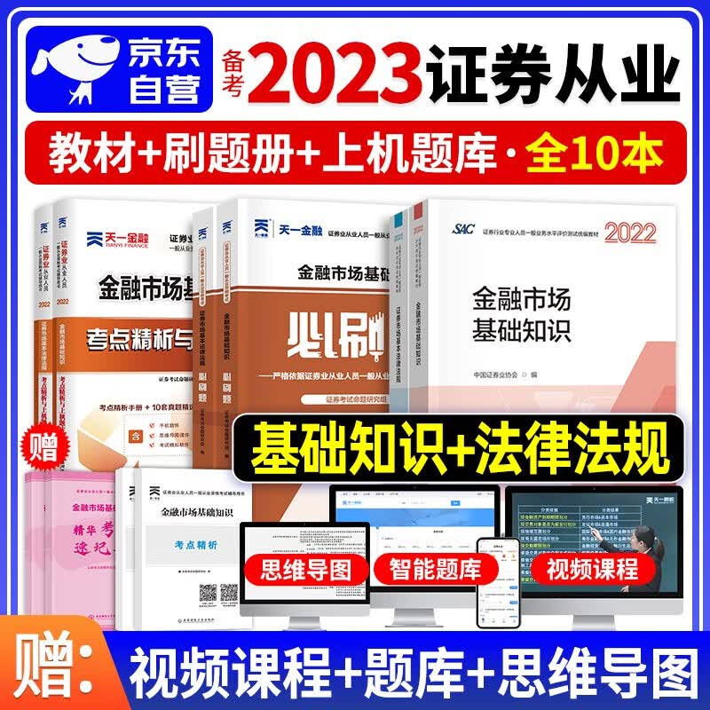 【单本包邮】证券从业资格考试教材2022 财经出版社官方用书+历年真题汇编考点精析与上机题库+必刷题 证券市场基本法律法规+金融市场基础知识 8本套 证券从业人员统编教材 2023年适用