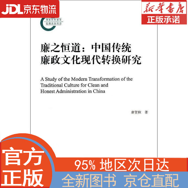 【全新畅销书籍】廉之恒道：中国传统廉政文化现代转换研究
