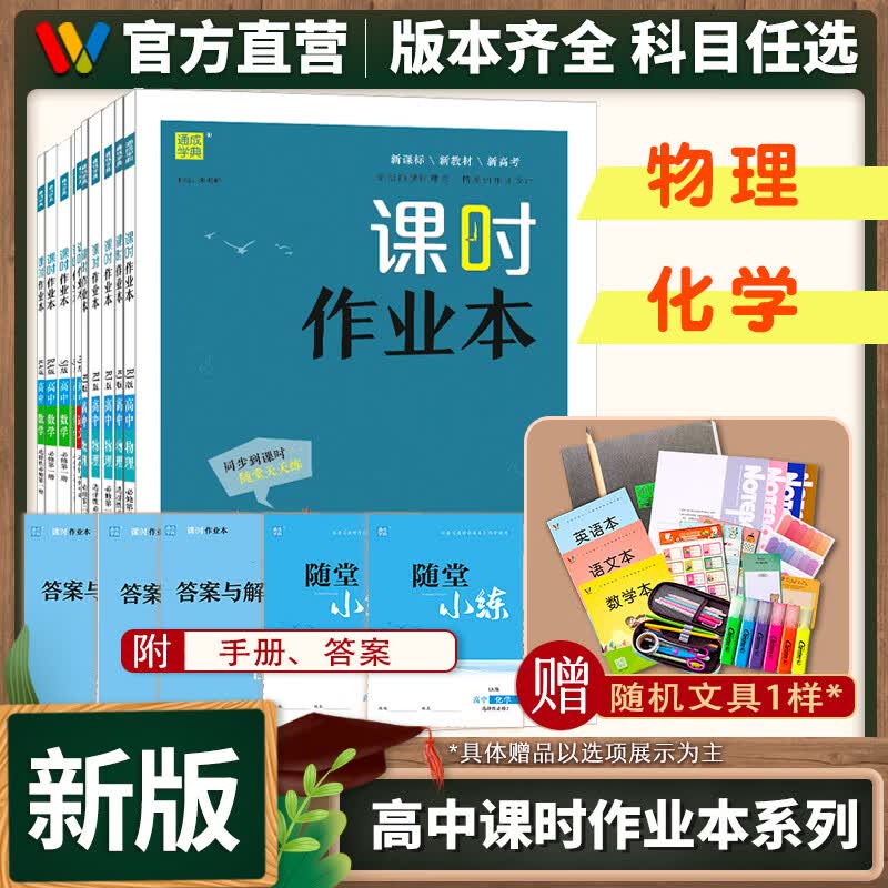 2022新版高中物理/化学课时作业本选修必修123册苏教鲁教人教江苏版 高中同步教材训练单元测试评价卷一课一 化学 (人教) 选择性必修第一册