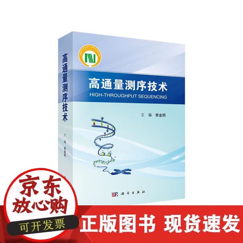 【现货】高通量测序技术
