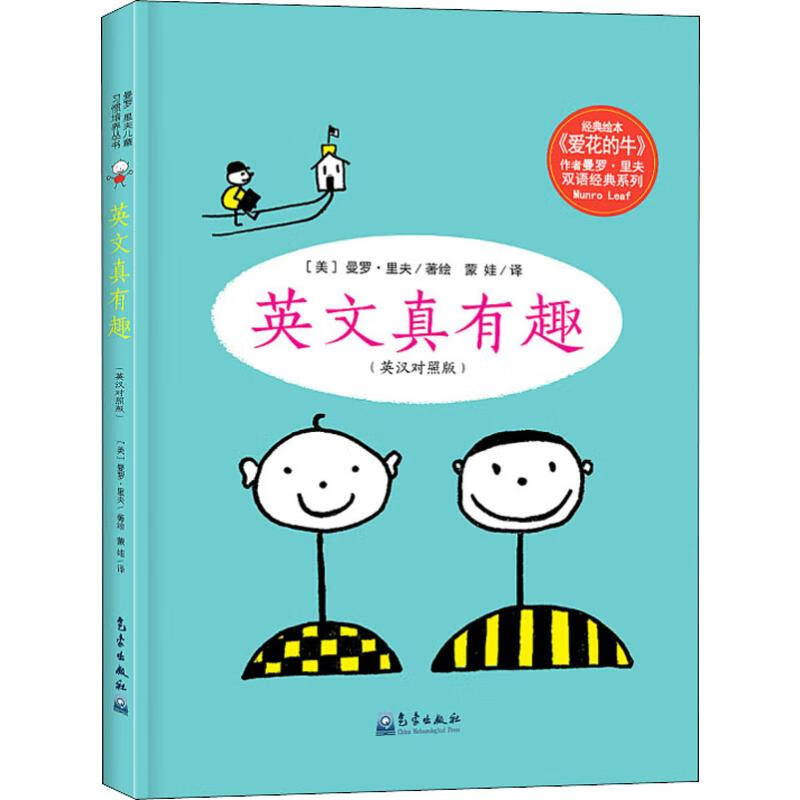英文真有趣(英汉对照版)