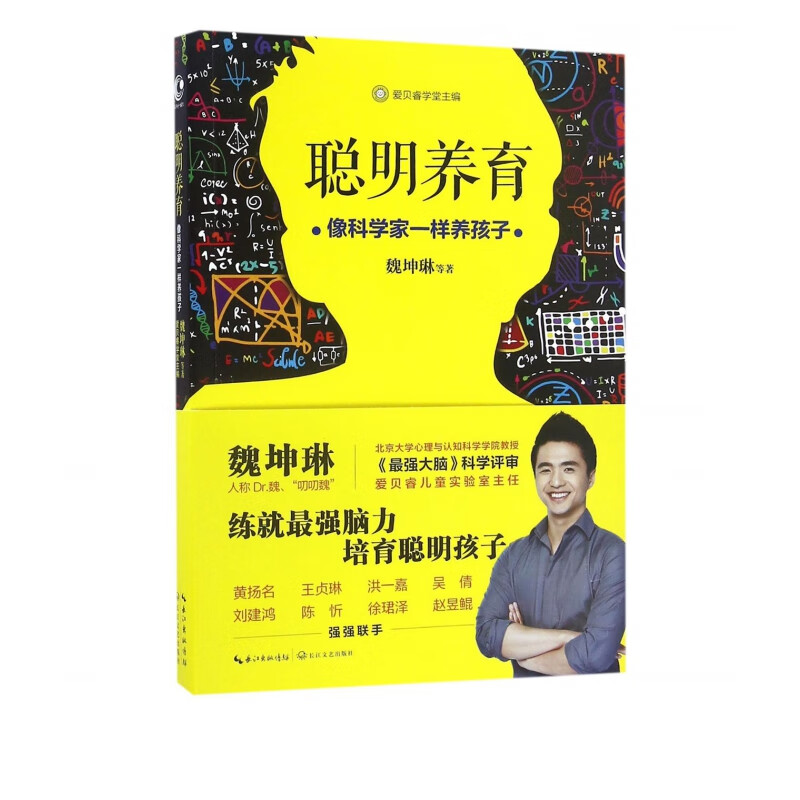 聪明养育：像科学家一样养孩子 育儿家教书籍