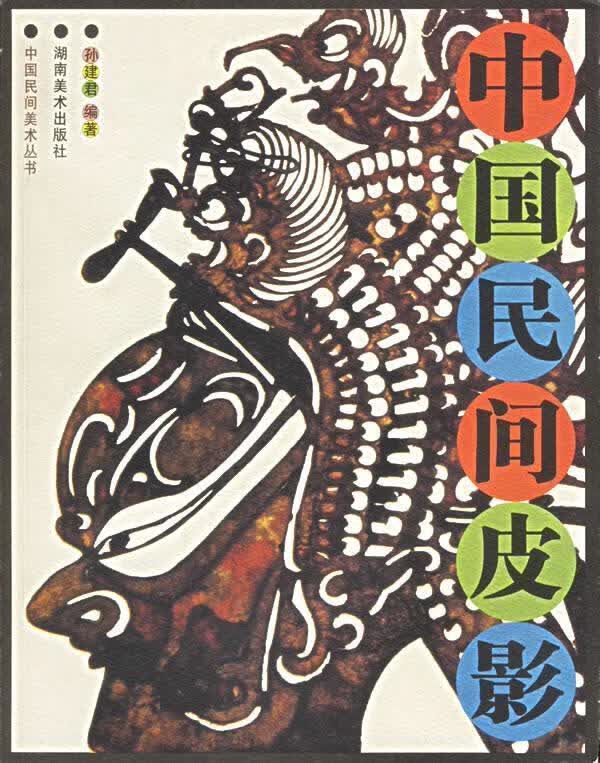 中国民间皮影 孙建君 编著