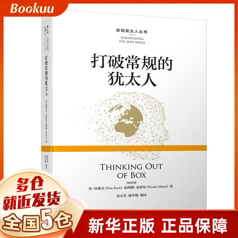 打破常规的犹太人/发现犹太人丛书