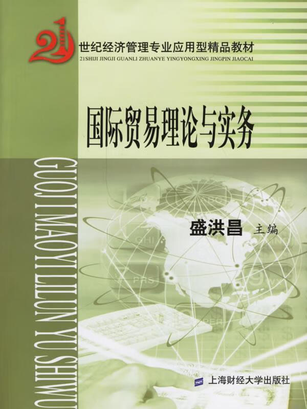 国际贸易理论与实务 盛洪昌 主编