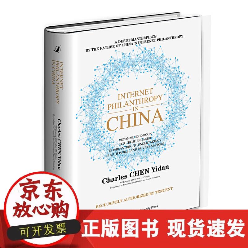 【直发】中国互联网公益（英文版）