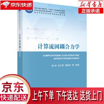 【新华畅销图书】计算流固耦合力学 陈刚等 著 科学出版社