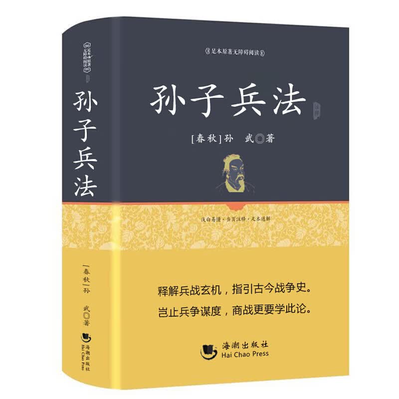 孙子兵法 足本精装兵家 孙子兵书 孙武孙子兵法译注原著全译 百部国学 经典原版无删减计六十兵书