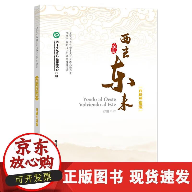 【现货】西去东来:西班牙语版