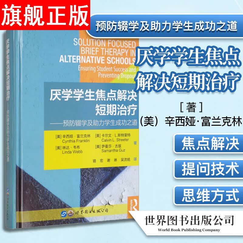 【官方旗舰店】书籍 厌学学生焦点解决短期治疗--预防辍学及助力学生成功之道 上海世界图书出版公司