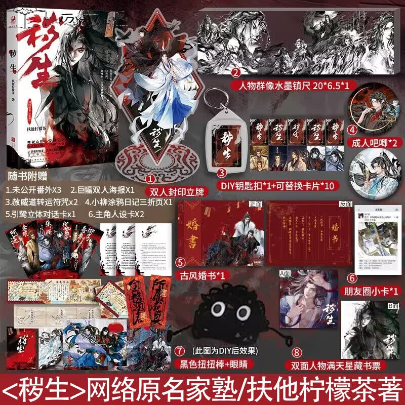 【多快乐专享+镇尺+立牌】秽生网络名家塾扶他柠檬茶罕见HE作品一本完结古风双男主小说书