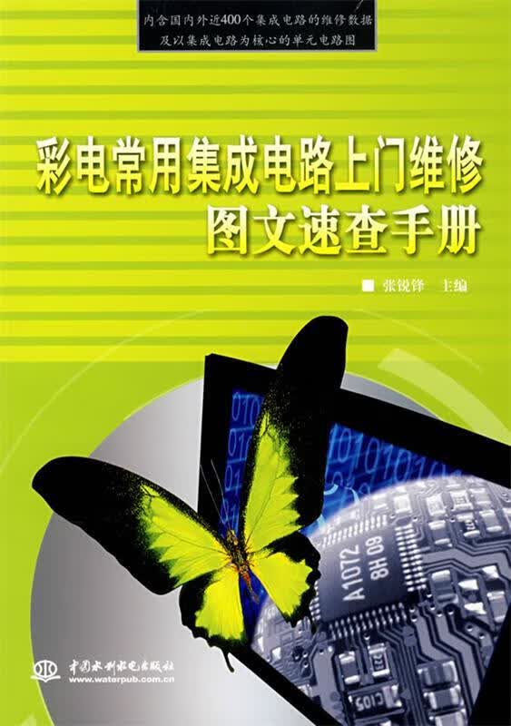 彩电常用集成电路上门维修图文速查手册 张锐锋主编