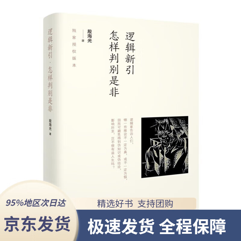 【 京东配送 支持团购】逻辑新引：怎样判别是非殷海光四川人民出版社9787220108150
