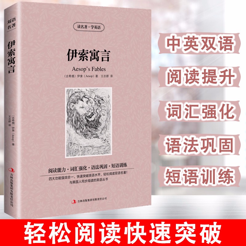【满48包邮】 读名著.学英语:伊索寓言