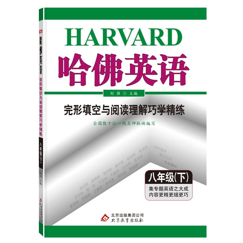 哈佛英语 完形填空与阅读理解巧学精练 八年级 （下）
