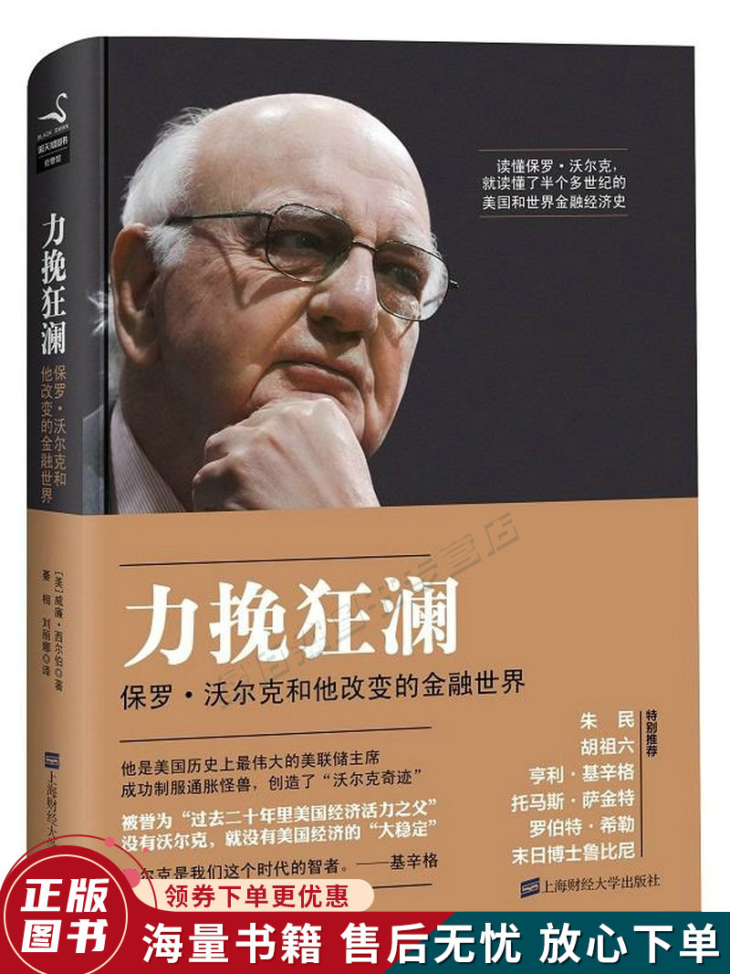 力挽狂澜：保罗沃尔克和他改变的金融世界