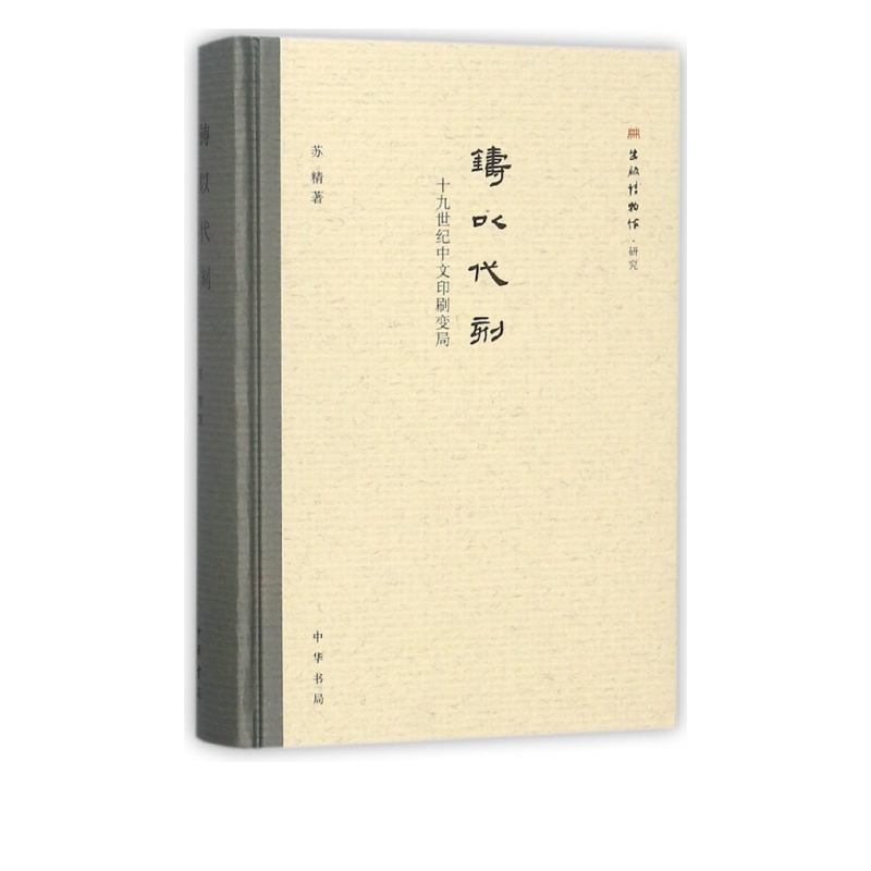 铸以代刻(十九世纪中文印刷变局)(精)