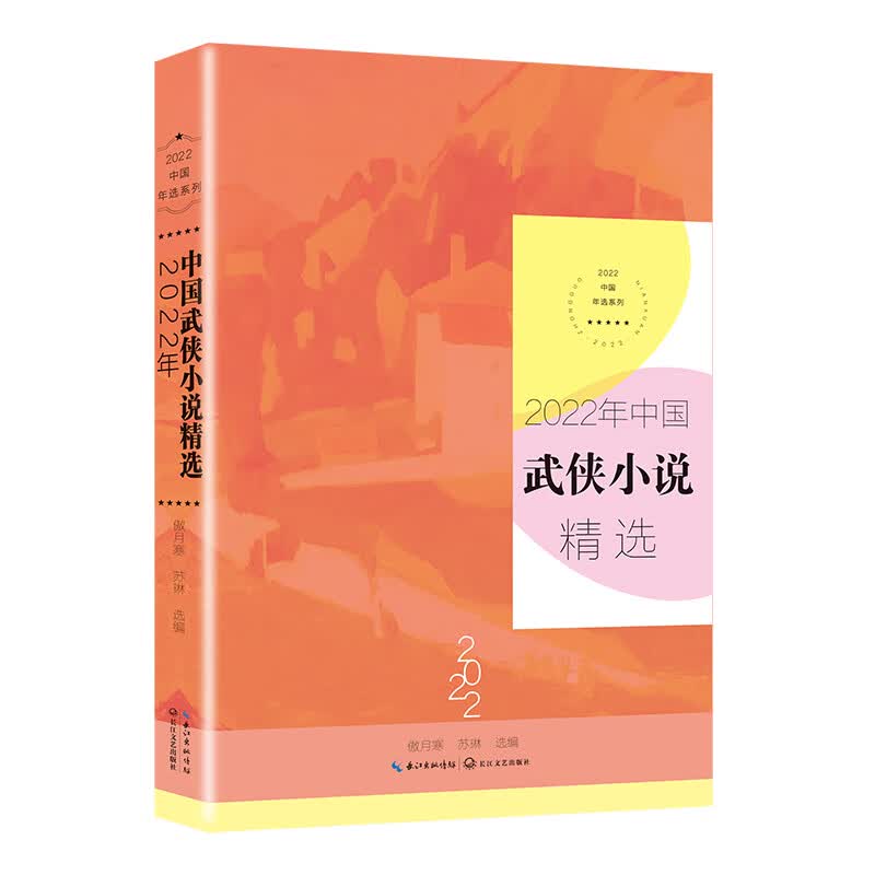 2022年中国武侠小说精选 傲月寒,苏琳 编 书籍 图书