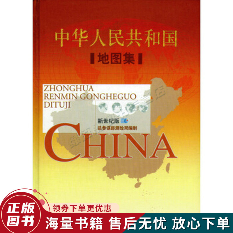 中华人民共和国地图集
