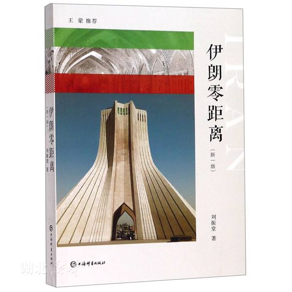 伊朗零距离(新1版) 刘振堂著