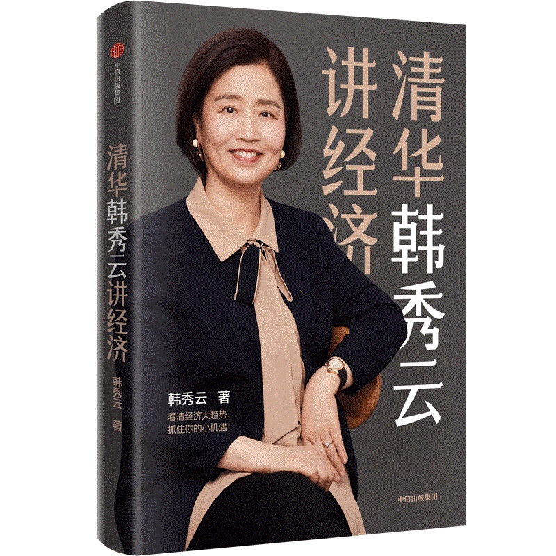 清华韩秀云讲经济
