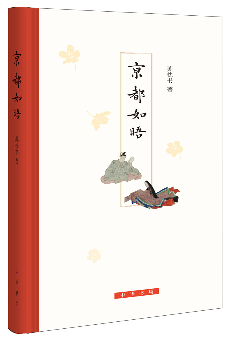 京都如晤（精）