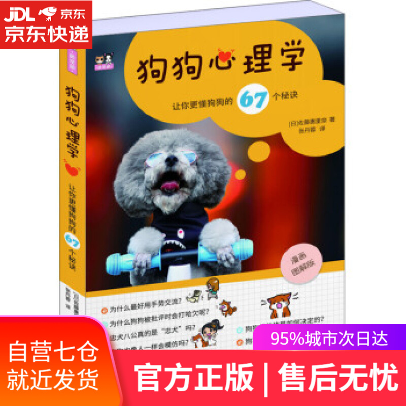 狗狗心理学 [日]佐藤惠里奈 世界图书出版上海有限公司