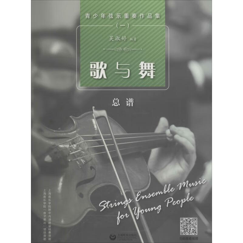 青少年弦乐重奏作品集 (1)歌与舞