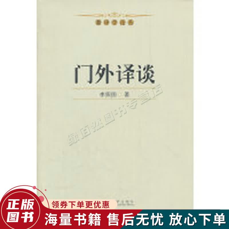 翻译学论丛：门外译谈