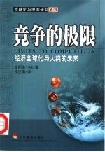 竞争的极限经济化与人类未来