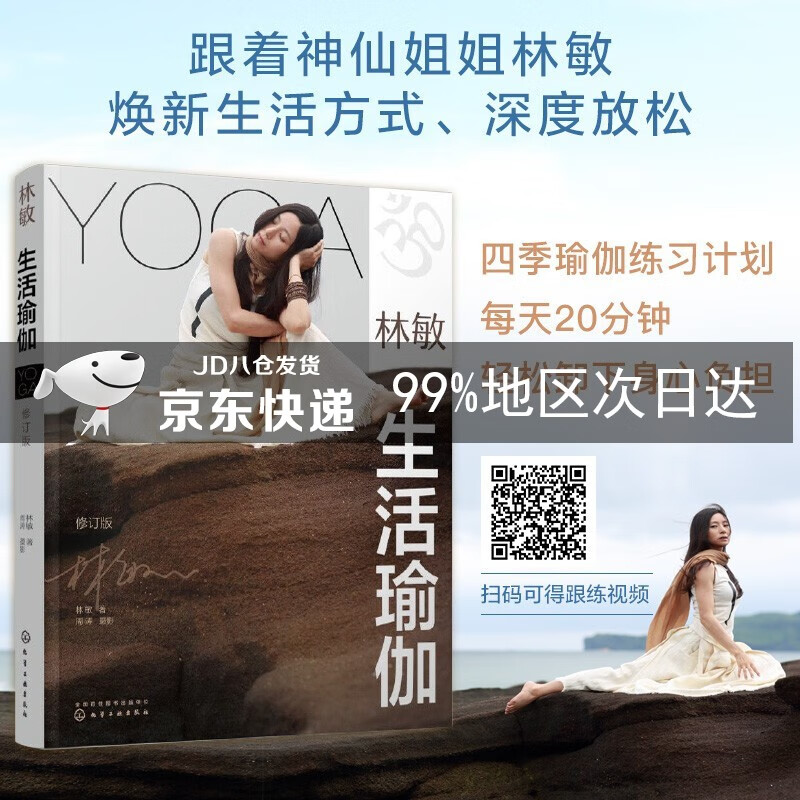 林敏：生活瑜伽（2021年修订版）