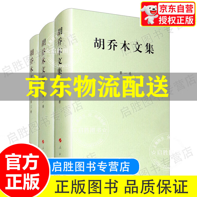 胡乔木文集（1-3卷 套装共3册）