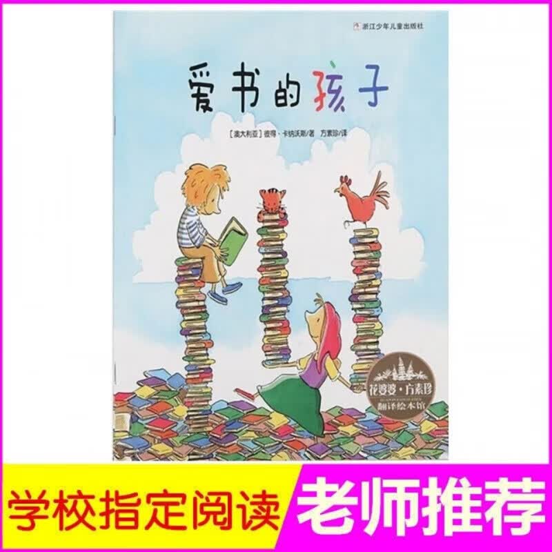 好爱书的孩子绘本注音版小学生一二年级课外阅读儿童书籍老师好1