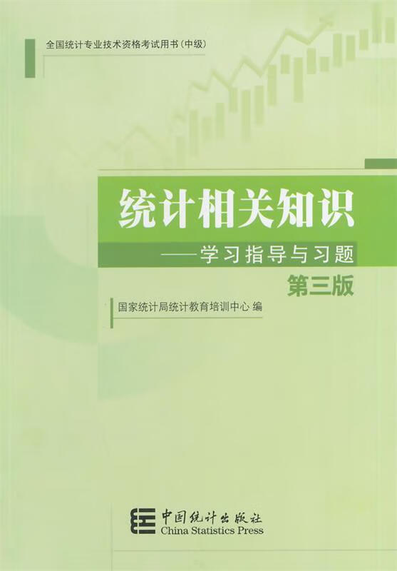 统计相关知识 国家统计局统计教育培训中心