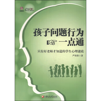 孩子问题行为一点通:只有好老师才知道的学生心理谜底 江苏凤凰教育出版社 9787549920266