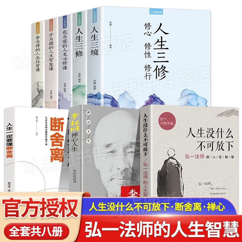 【全套八册】人生没有什么不可放下+李叔同禅心人生+断舍离+人生三镜+人生三修+包与容 方与圆 舍与得的人生经营课 弘一法师的人生智慧 宋默著 放下才能幸福 书籍