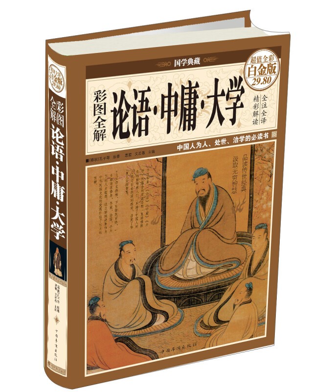 （自选系列）（超值全彩白金版定价29.8 国学典藏）系列2 彩图全解论语· 中庸· 大学（彩图精装）