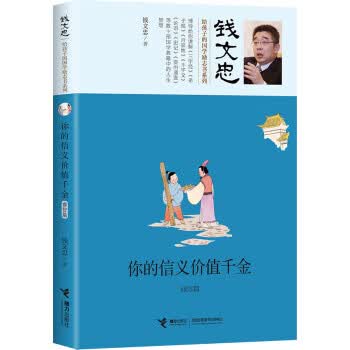 你的信义价值千金 钱文忠