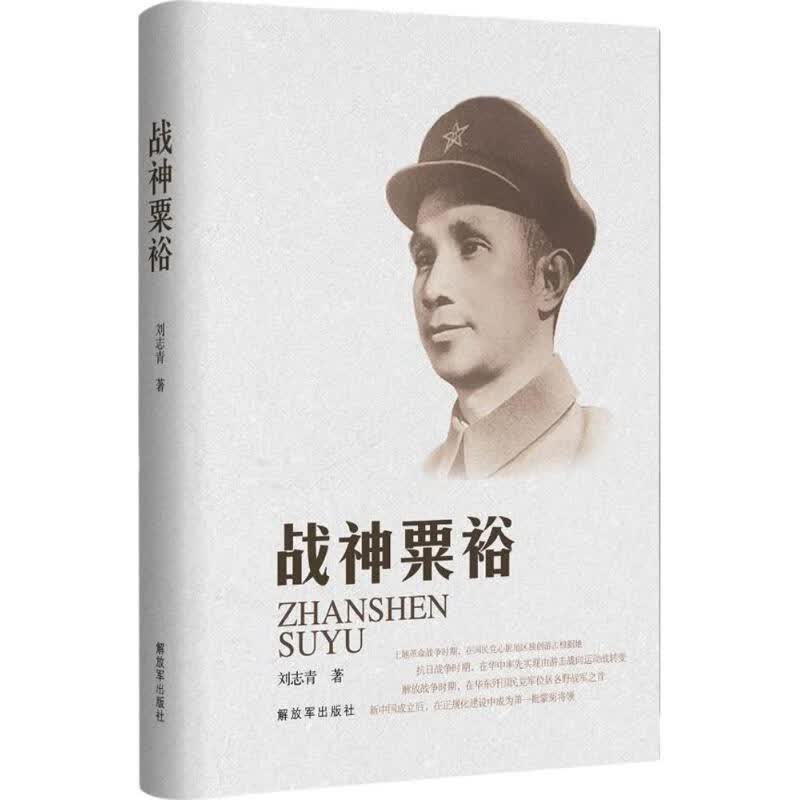 战神粟裕 刘志青