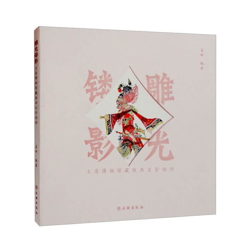 雕光镂影（大连博物馆藏陕西皮影精粹）