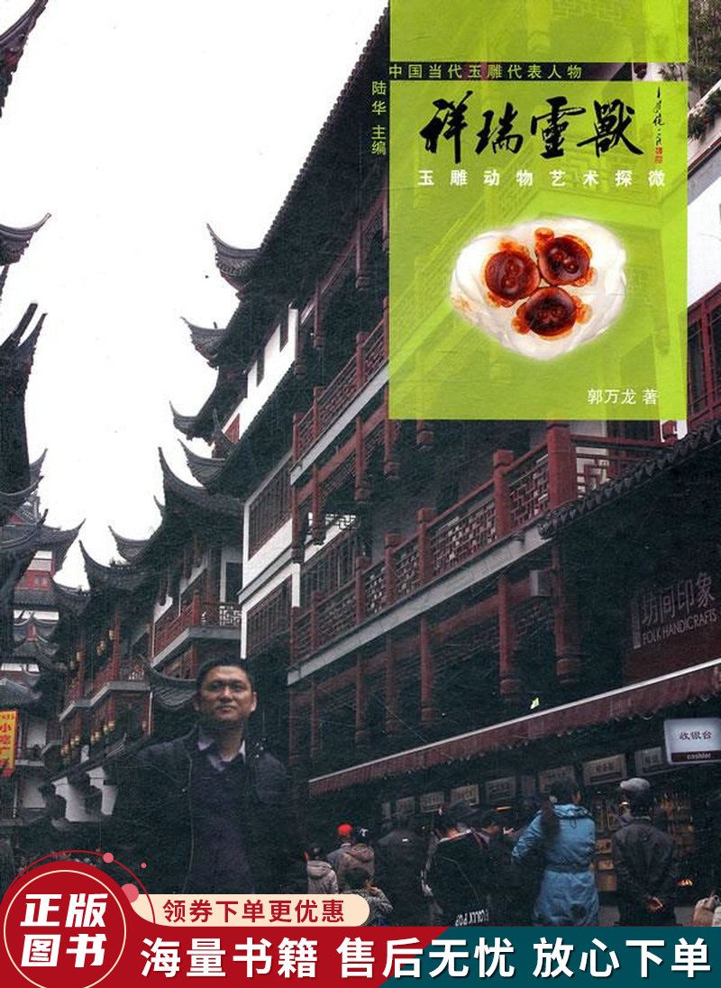 祥瑞灵兽：玉雕动物艺术探微