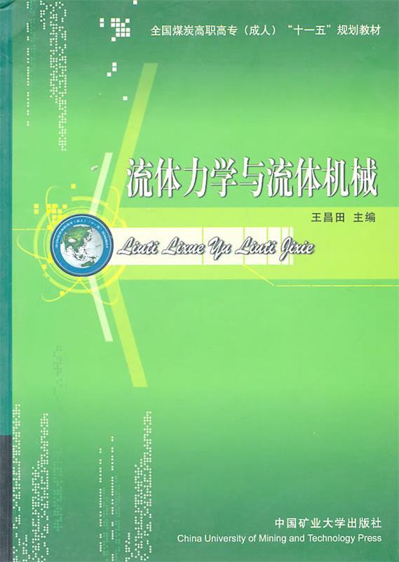 流体力学与流体机械 王昌田【书】