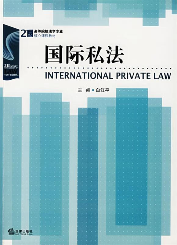 国际私法 白红平 主编