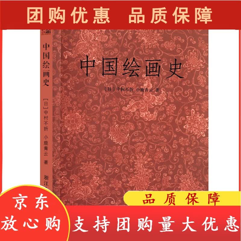 艺文志 中国绘画史中村不折 小鹿青云 国画入门绘画基础理论教程 中国名画家花鸟山水画中国传世名画美术